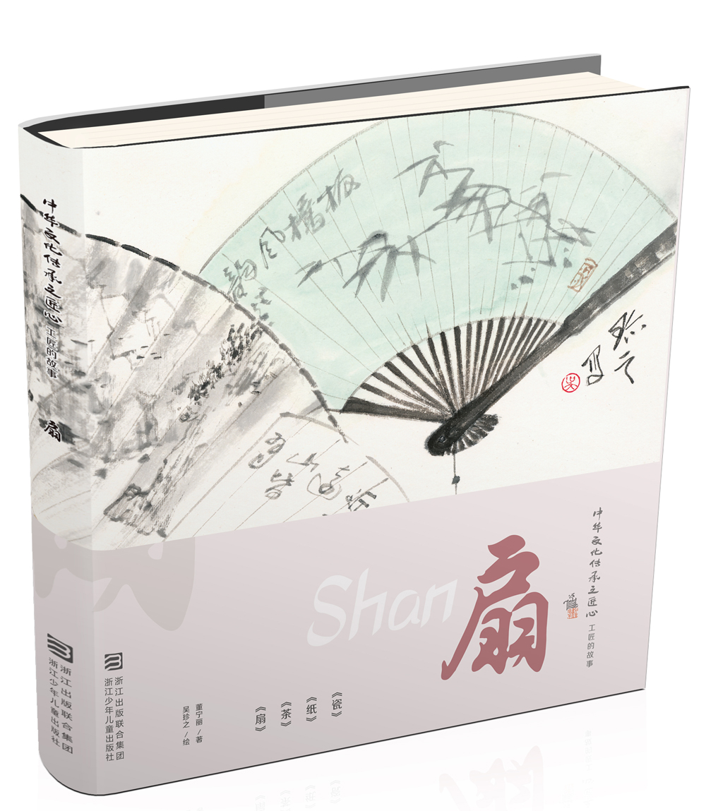 扇/中华文化传承之匠心