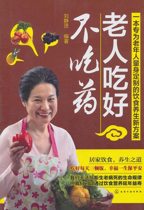 老人吃好不吃药 刘静贤