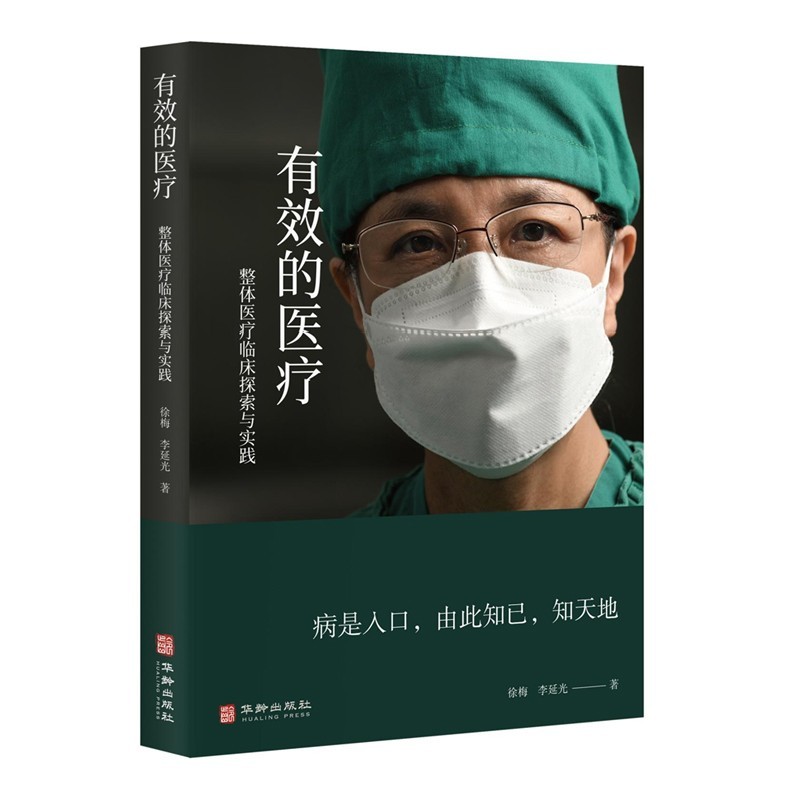 现货包邮 有效的医疗——整体医疗临床探索与实践 云南瑞奇德国际医院徐梅院长从医三十八年的临床医疗笔记 探求疾病内在的本源