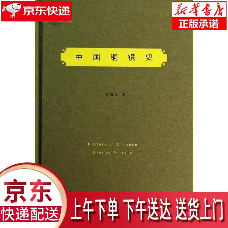 民盟智库：中国铜镜史 管维良 群言出版社 管维良著 群言出版社