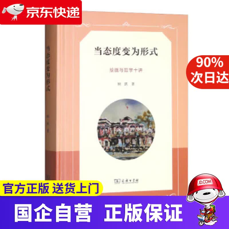 当态度变为形式：绘画与哲学十讲 顾跃 9787100209922 商务印书馆