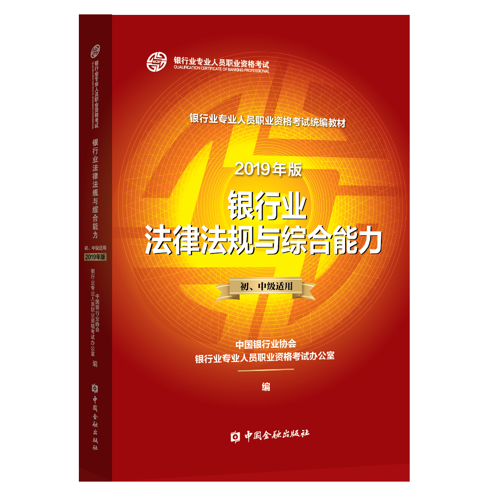 包邮2019年版银行业法律法规与综合能力:初.中Ji适用（涿州书库灾后重建 感谢支持）