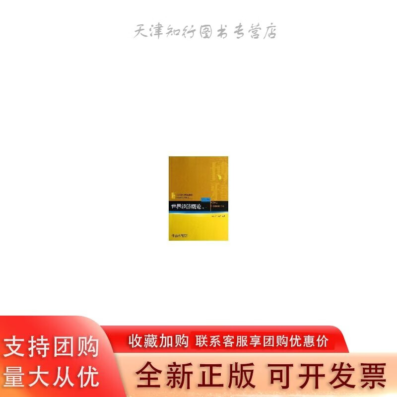 世界经济概论（第二版）