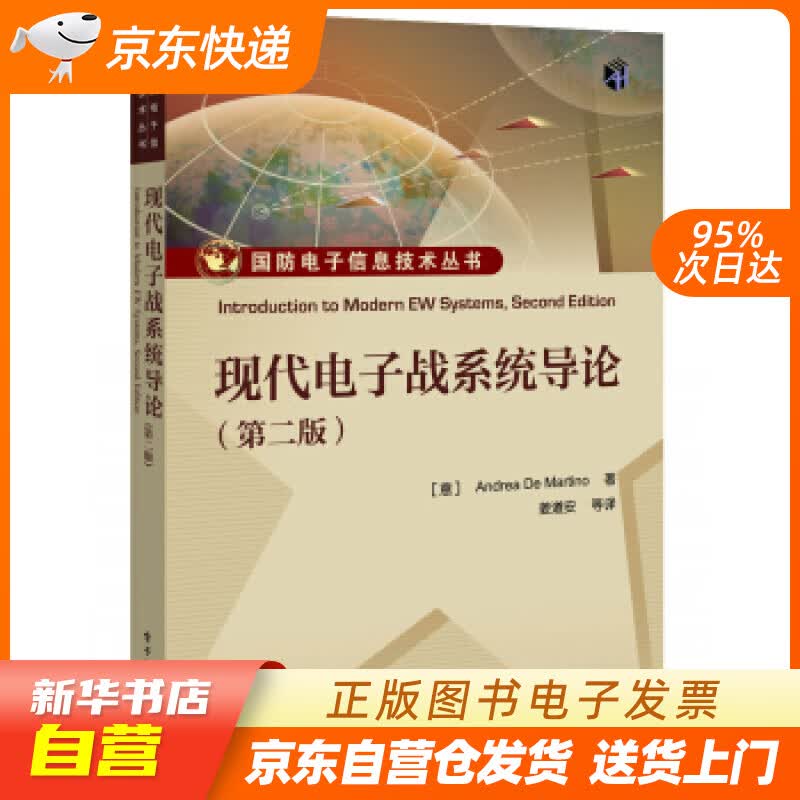 现代电子战系统导论（第二版） [意大利]Andrea,De,Martino, 籍