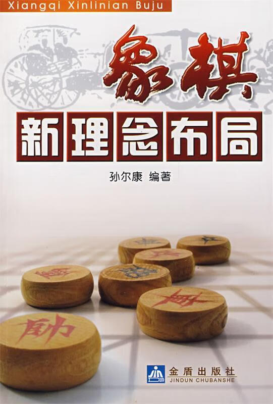 象棋新理念布局 孙尔康