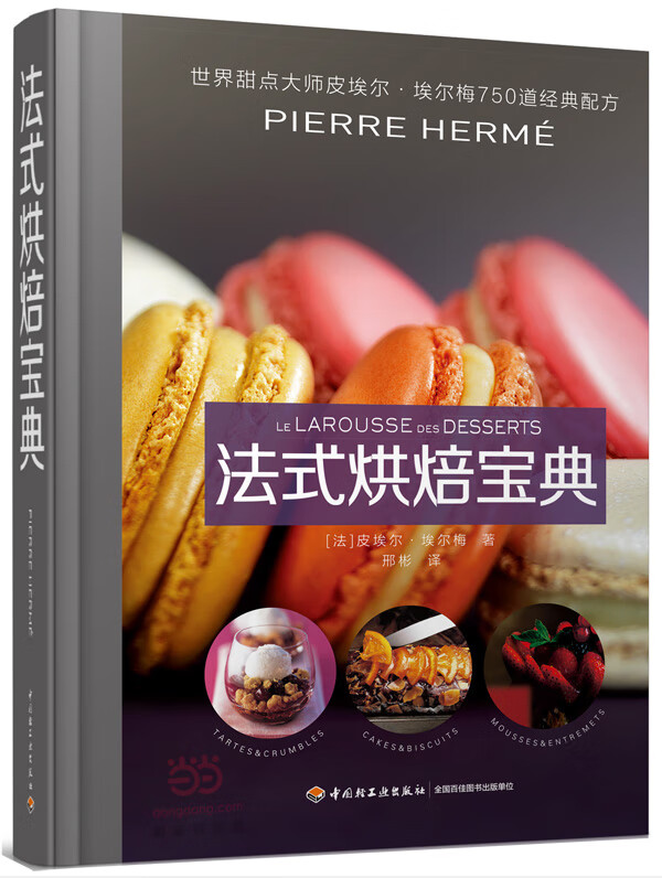 法式烘焙宝典:甜点大师皮埃尔 埃尔梅750道经典配方 皮埃尔·埃尔梅, 邢彬 中国轻工业出版社 97