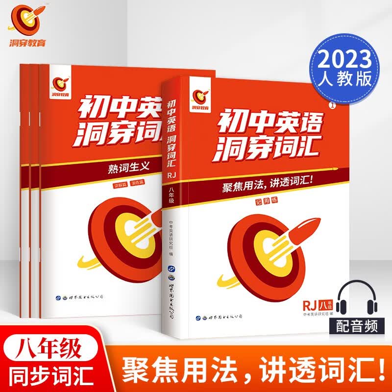 现货速发 巨微2023版初中英语洞穿词汇八年级 英语词汇初中英语单词资料专项训练初二8年级英语词汇书手册
