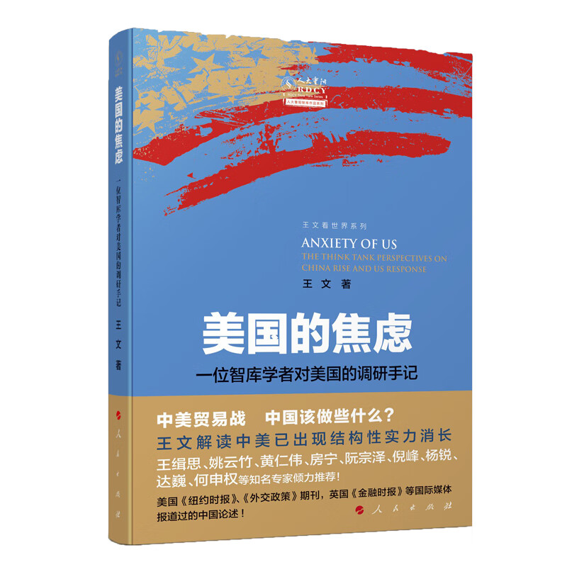 王文看世界系列 美国的焦虑：一位智库学者对美国的调研手记