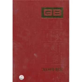 中国国家标准汇编 2009年修订-11