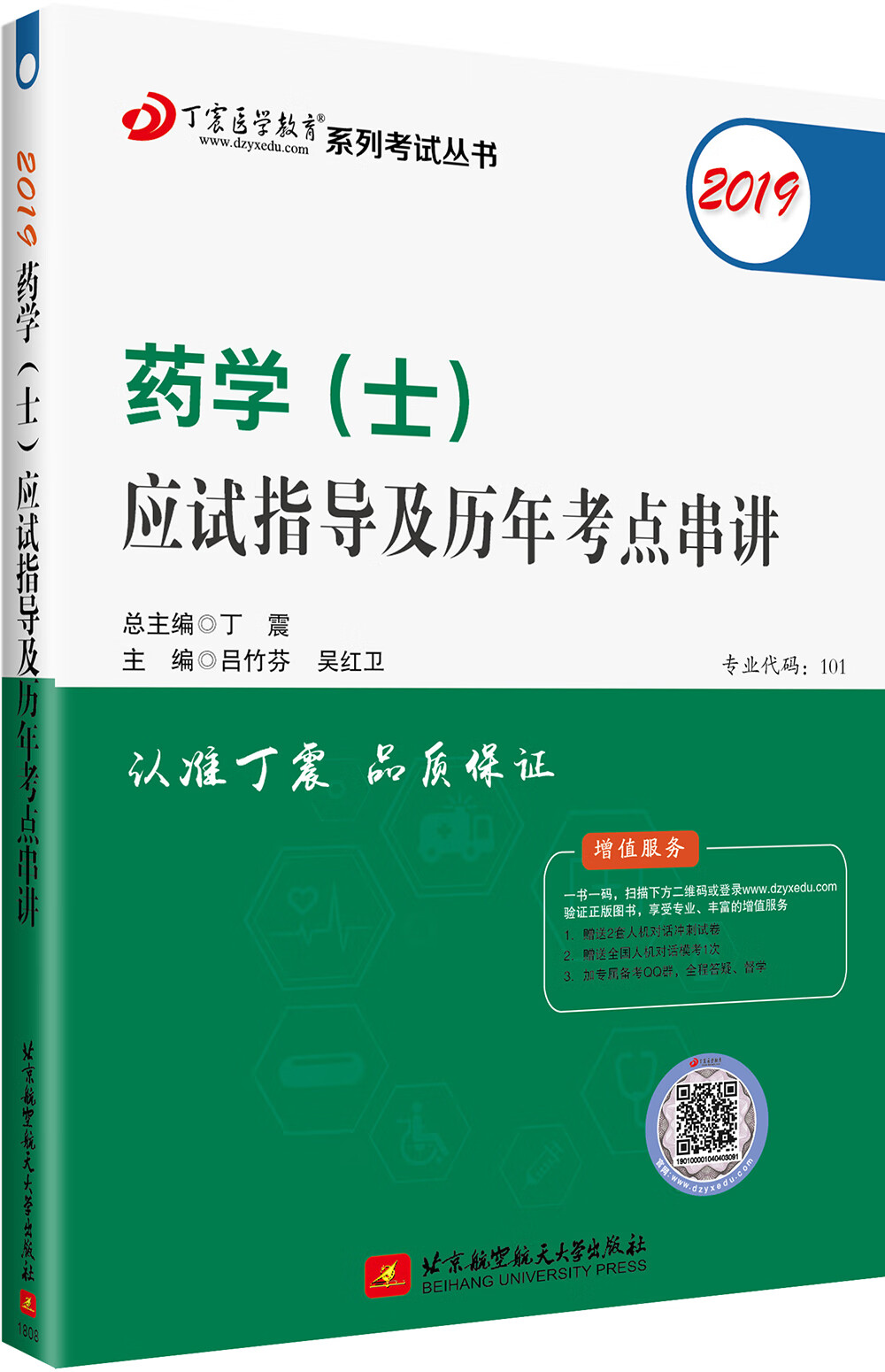 执业医师2019 ：药学资格考试：丁震2019药学（士）应试指导及历年考点串讲