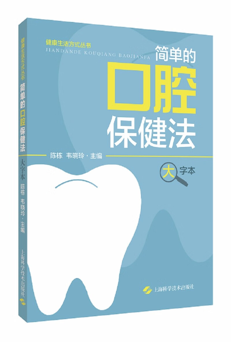 健康生活方式丛书：简单的口腔保健法（大字本）