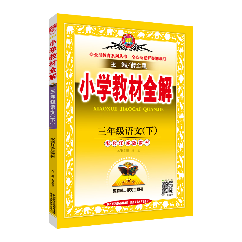 小学教材全解 三年级语文下 江苏教育版 2019春