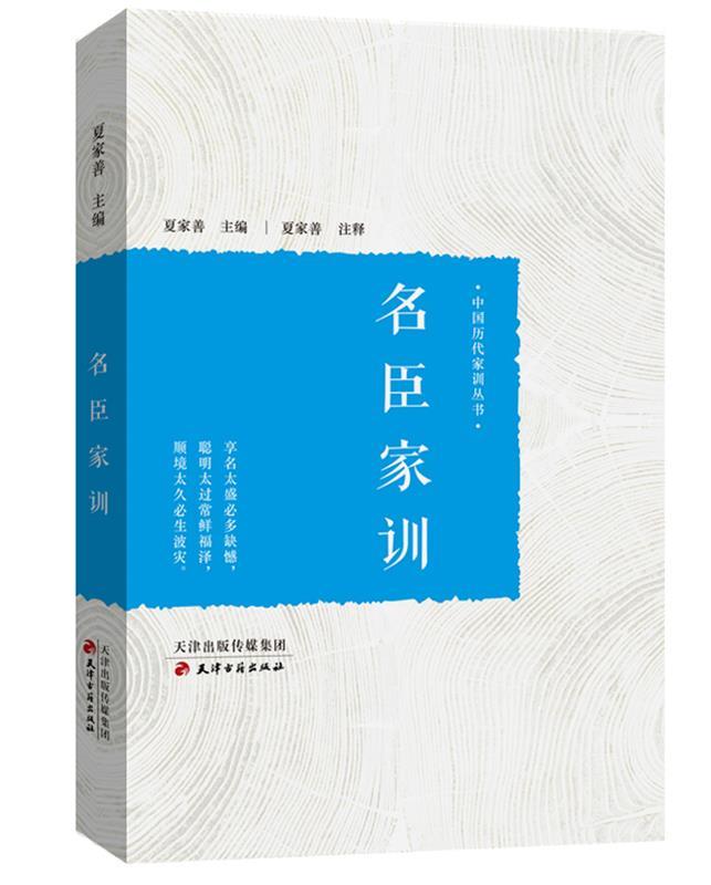 名臣家训 夏家善 著【书】