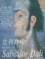 达利自传 萨尔瓦多?达利【书】