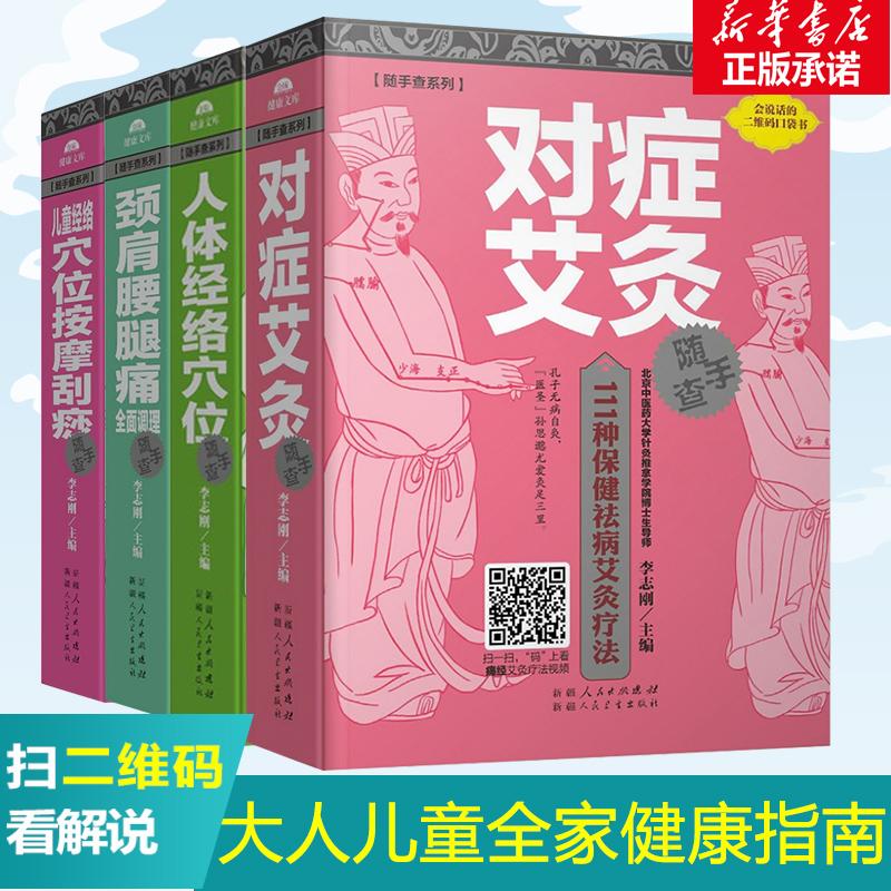 随手查系列 对症艾灸+人体经络穴位+颈肩腰腿痛全面调理+儿童经络穴位按摩刮痧