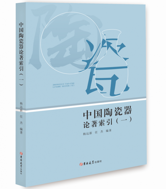 中国陶瓷器论著索引(1)
