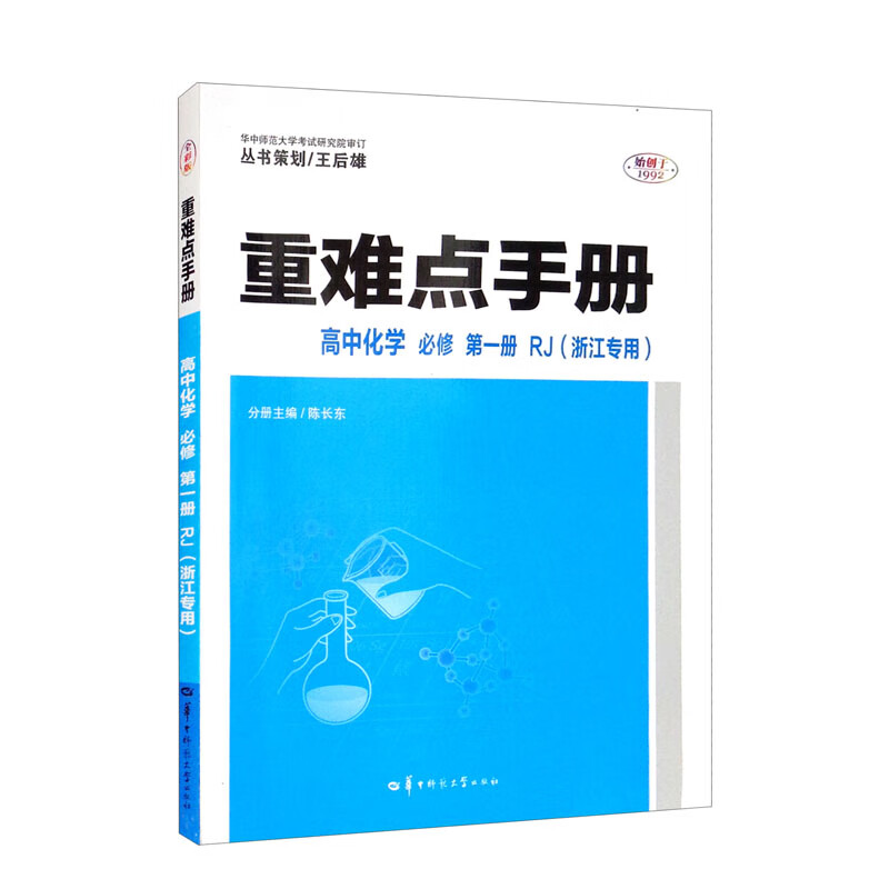 高中化学（必修第1册RJ浙江专用）/重难点手册