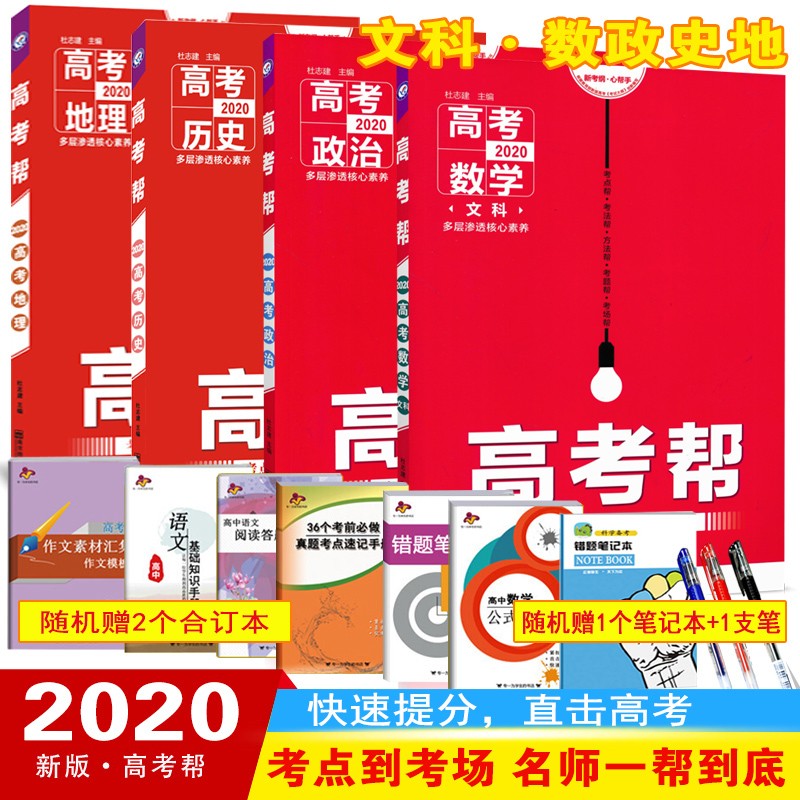 天星教育 2020 高考帮文科4本 数学 政治 历史 地理 新课标全国卷 高考复习讲义升级版 教材帮