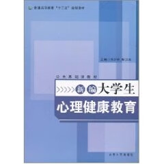 新编大学生心理健康教育