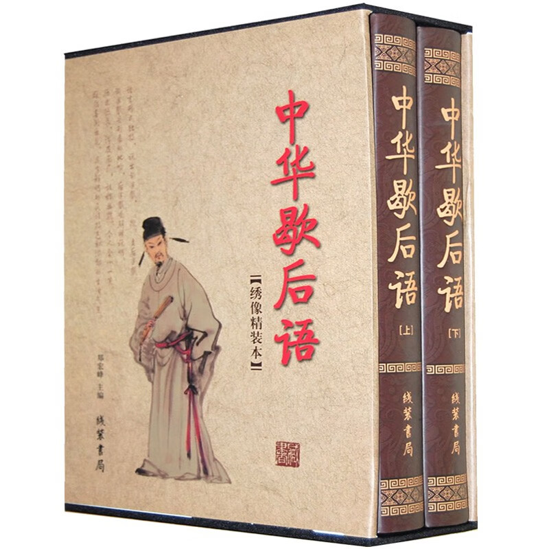 【包邮】中华歇后语 歇后语谚语大全大词典 （全两册绣像精装大厚本） 定价335