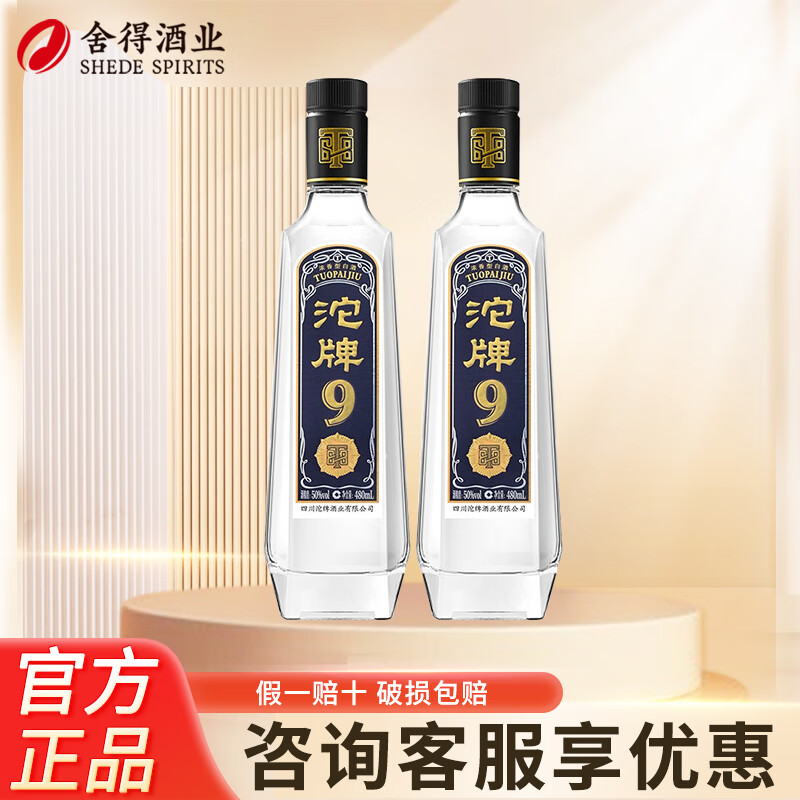 沱牌 9 T88 50%vol 浓香型白酒 480ml*2瓶 双支装，99元—— 慢慢买比价网
