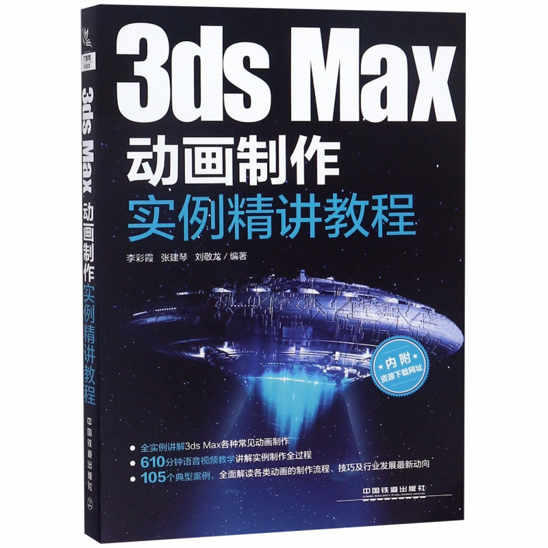 3ds Max动画制作实例精讲教程