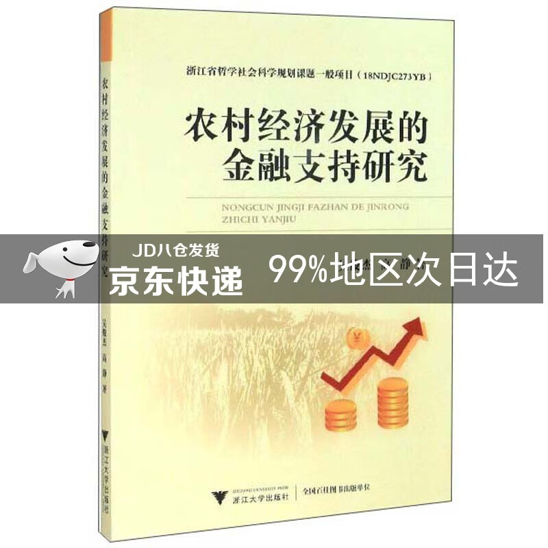 农村经济发展的金融支持研究