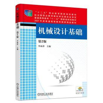 机械设计基础（第2版）李海萍主编 机械工业出版社 第二版