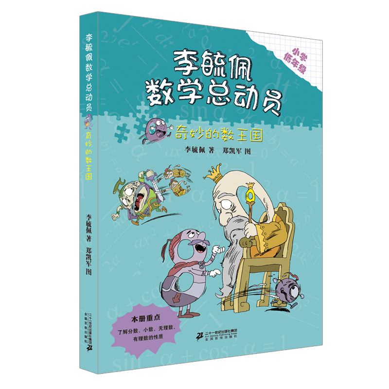 李毓佩数学童话总动员·小学低年级版 奇妙的数