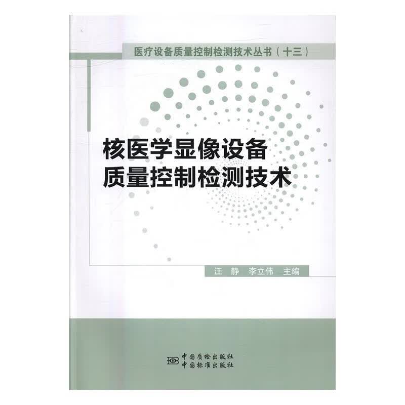 核医学显像设备质量控制检测技术【好书，下单速发】