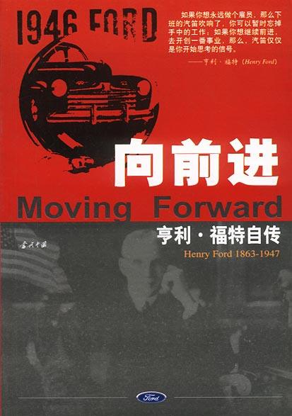 向前进(亨利 福特自传)【好书】