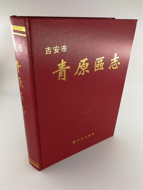 —吉安市青原区志【书】
