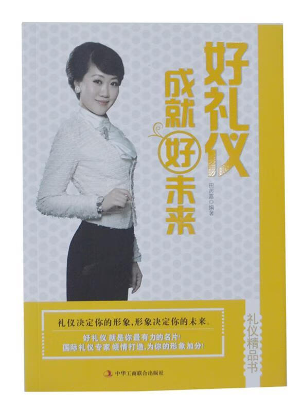 好礼仪成就好未来 田苪嘉编著