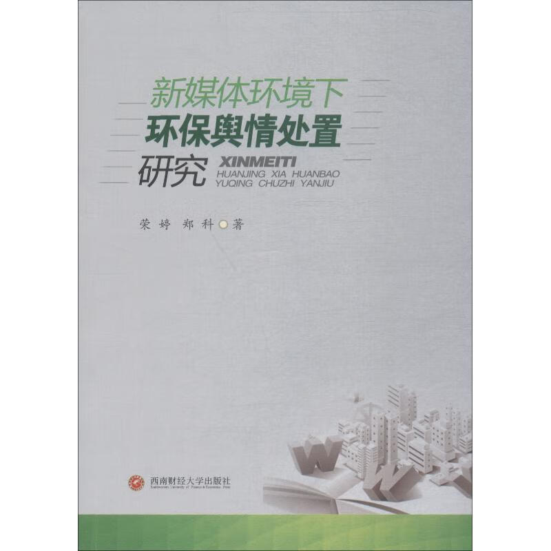 新媒体环境下环保舆情处置研究