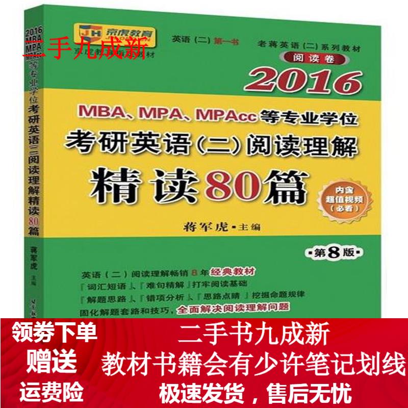 MBA、MPA、MPAcc等专业学位考研英语(二)阅读理解精读80篇 蒋军虎 主编