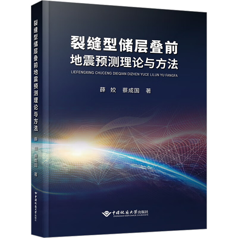裂缝型储层叠前地震预测理论与方法 图书
