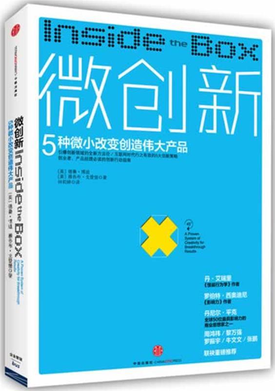 微创新:5种微小改变创造伟大产品 德鲁 博迪,雅各布 戈登堡著 中信出版社