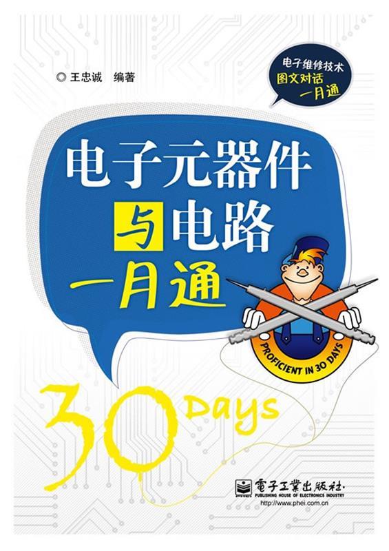 电子元器件与电路一月通 王忠诚 编著【书】