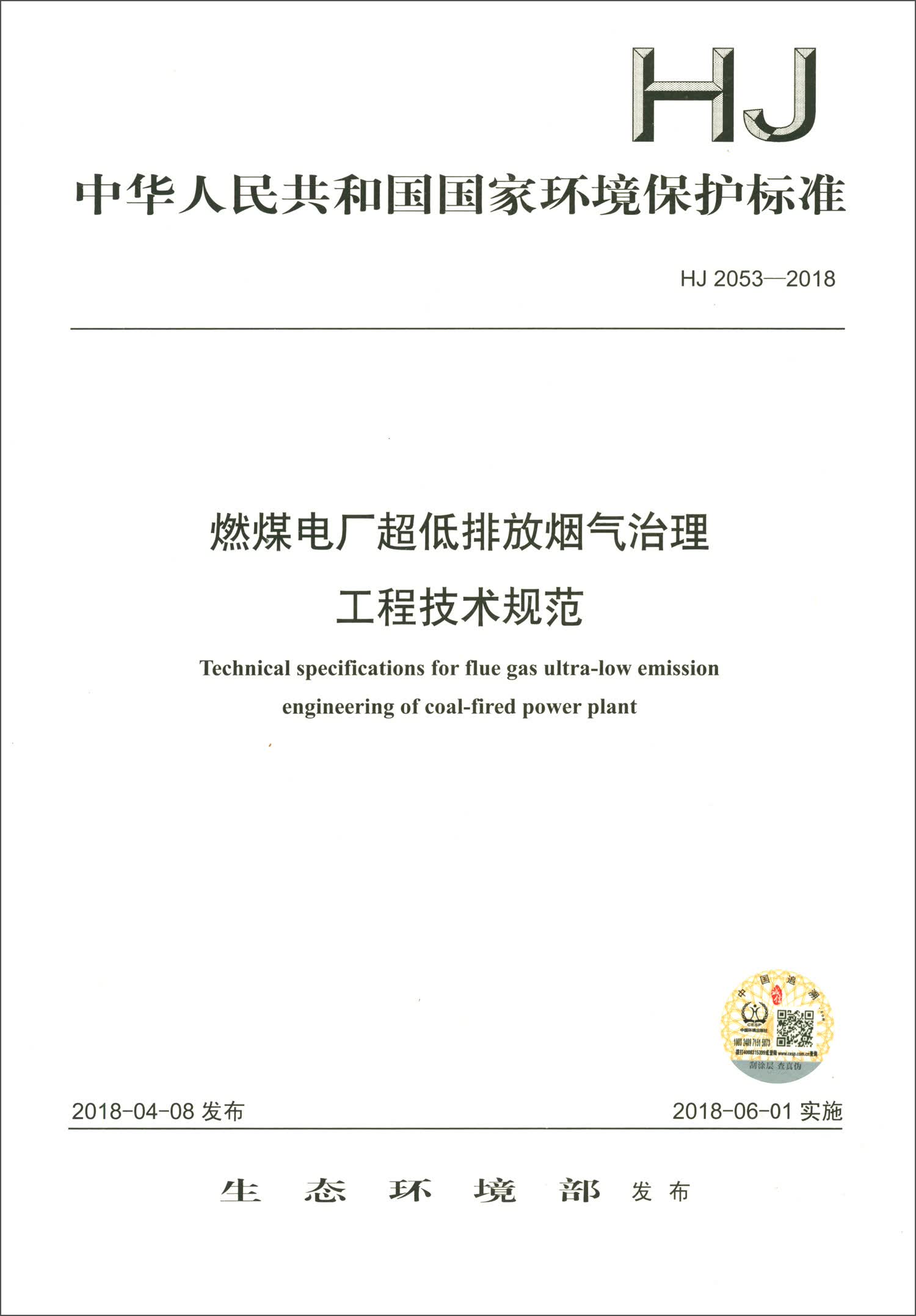 HJ 2053-2018燃煤电厂超低排放烟气治理工程技术规范