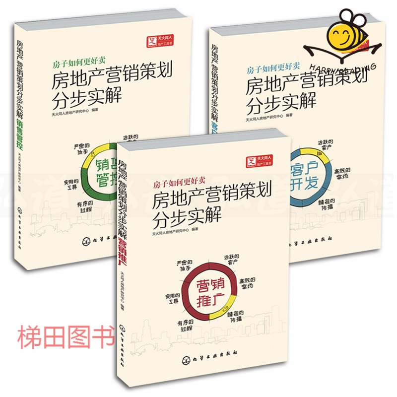 房地产营销策划分步实解 全3册 客户开发+营销推广+销售管控 置业顾问售楼培训教材书籍 房产商业住宅地产运营操作执行策略方案