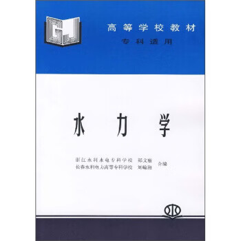 高等学校教材·专科适用:水力学 郑文康,刘翰湘 编【书】