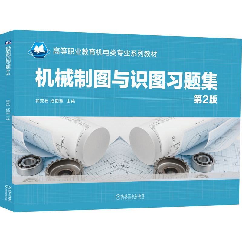 官网 机械制图与识图习题集 第2版 韩变枝 成图雅 高等职业教育机电类专 业系列教材 9787111660743 机械工业出版社旗舰店