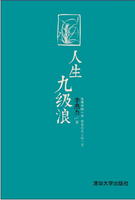 人生九级浪 李燕杰