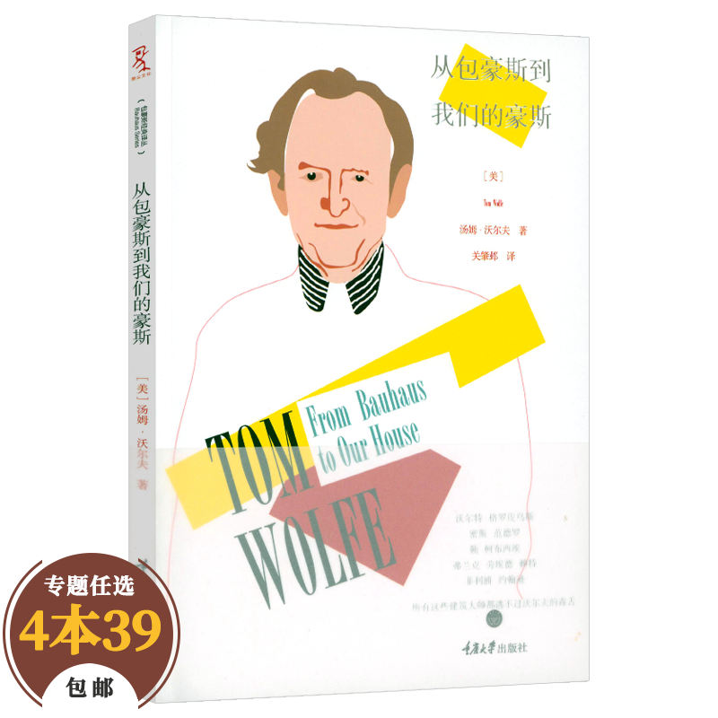 【包邮】汤姆·沃尔夫论建筑艺术 从包豪斯到我们的豪斯 定价29.8
