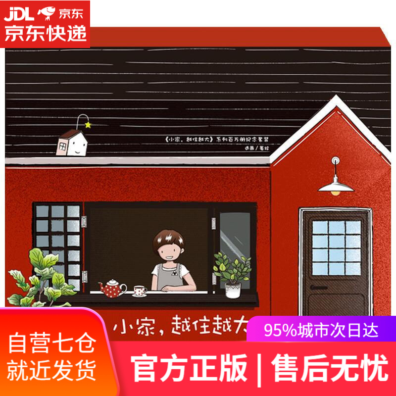 《小家，越住越大》系列百万册纪念礼盒 逯薇 中信出版集团