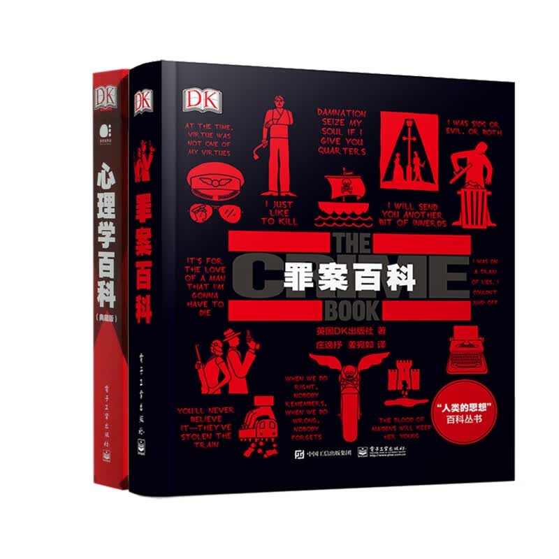 罪案百科+心理学百科 共2册