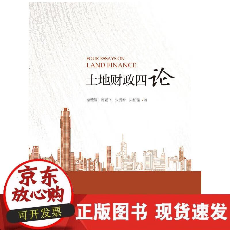 【现货】土地财政四论