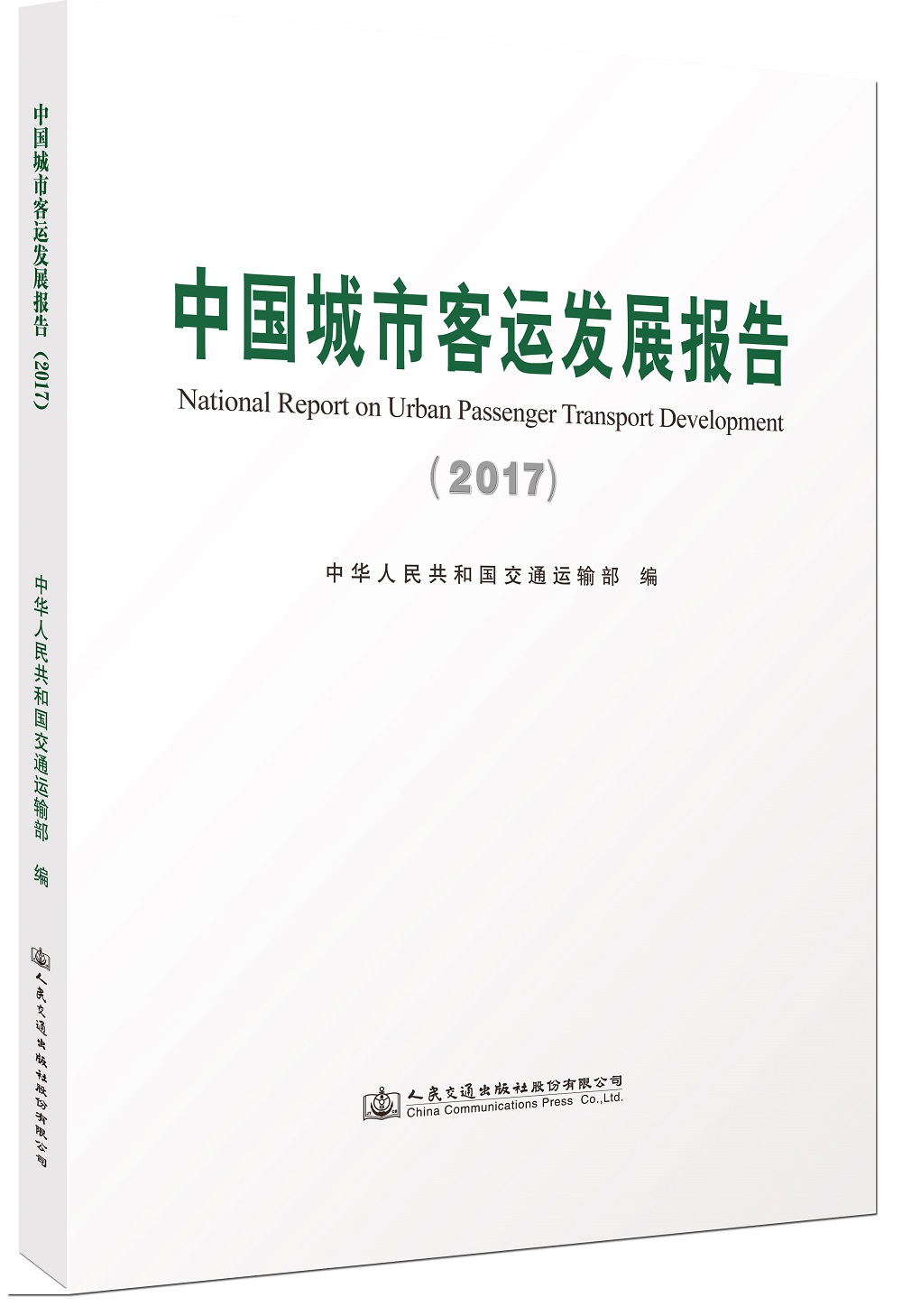 中国城市客运发展报告（2017）