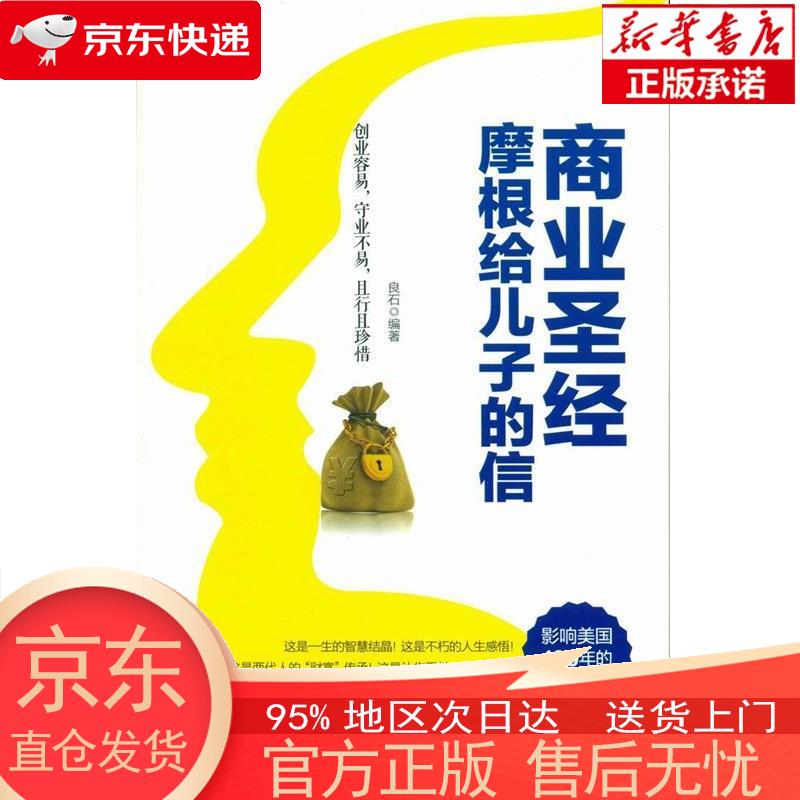 商业：摩根给儿子的信 良石 海潮出版社