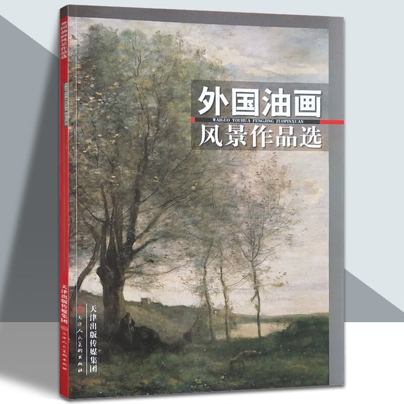 外国油画风景作品选
